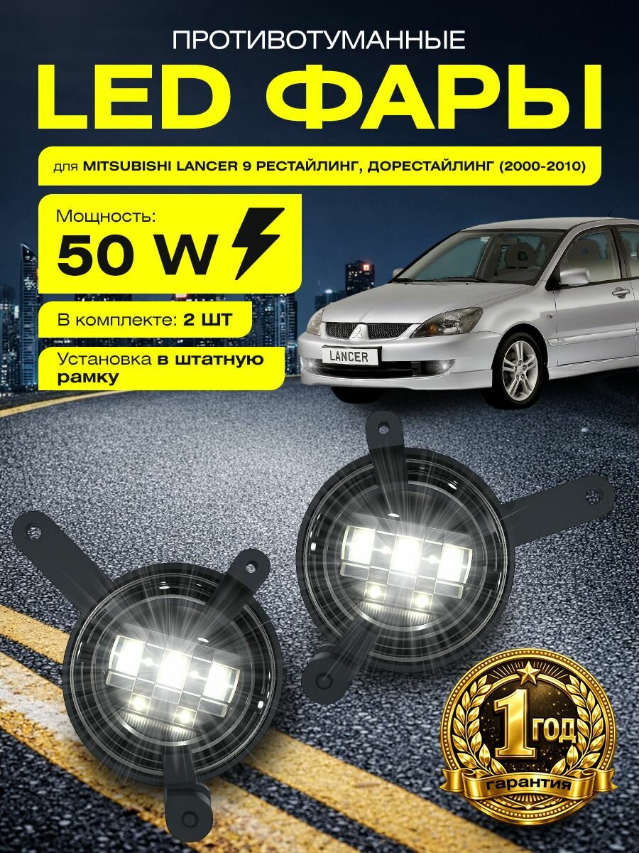 Cветодиодные противотуманные фары LED ПТФ Mitsubishi Lancer 9 рестайлинг, дорестайлинг (2000-2010) , 50Вт, набор 2 шт.