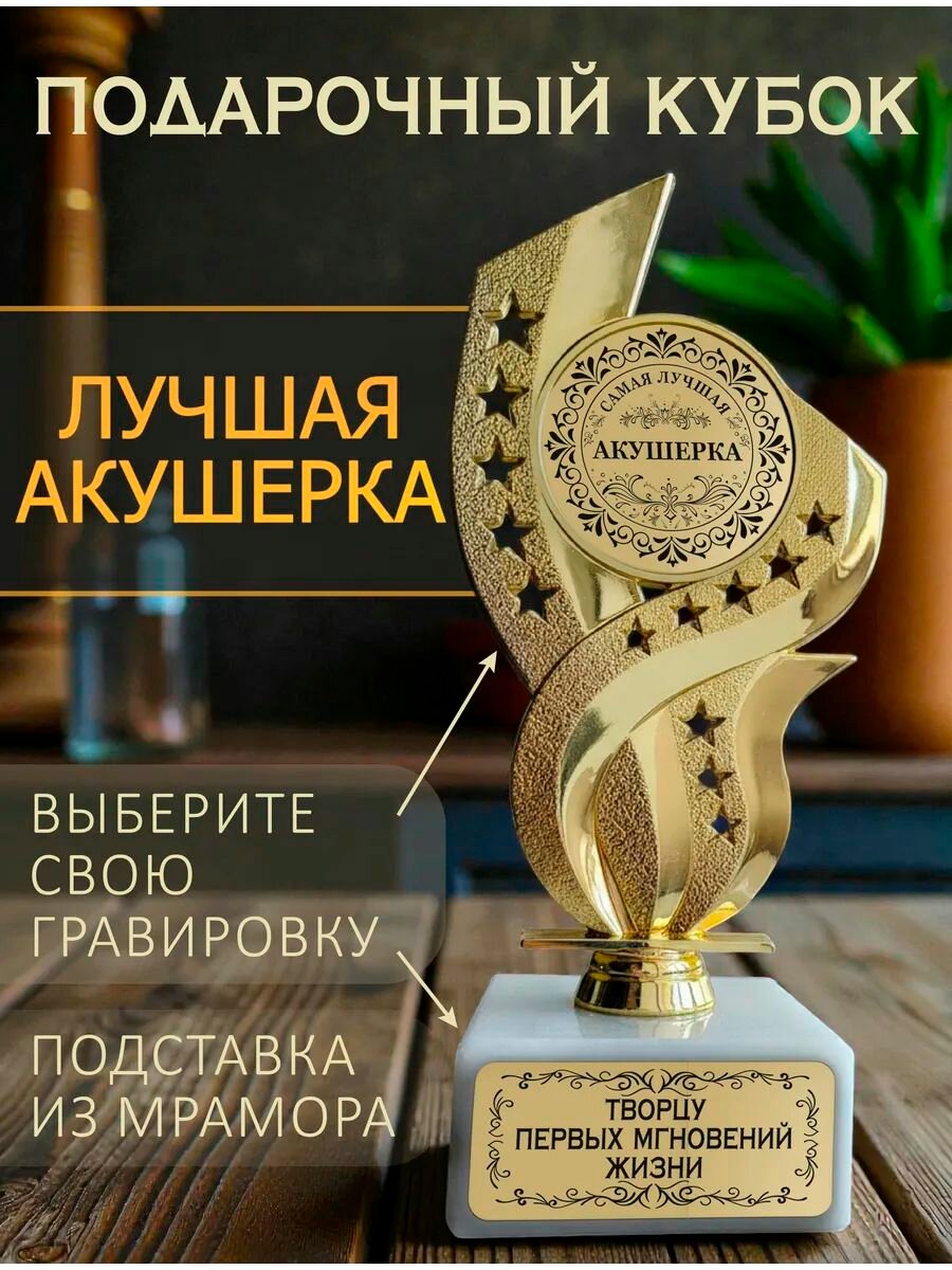 Лучшая акушерка кубок подарочный