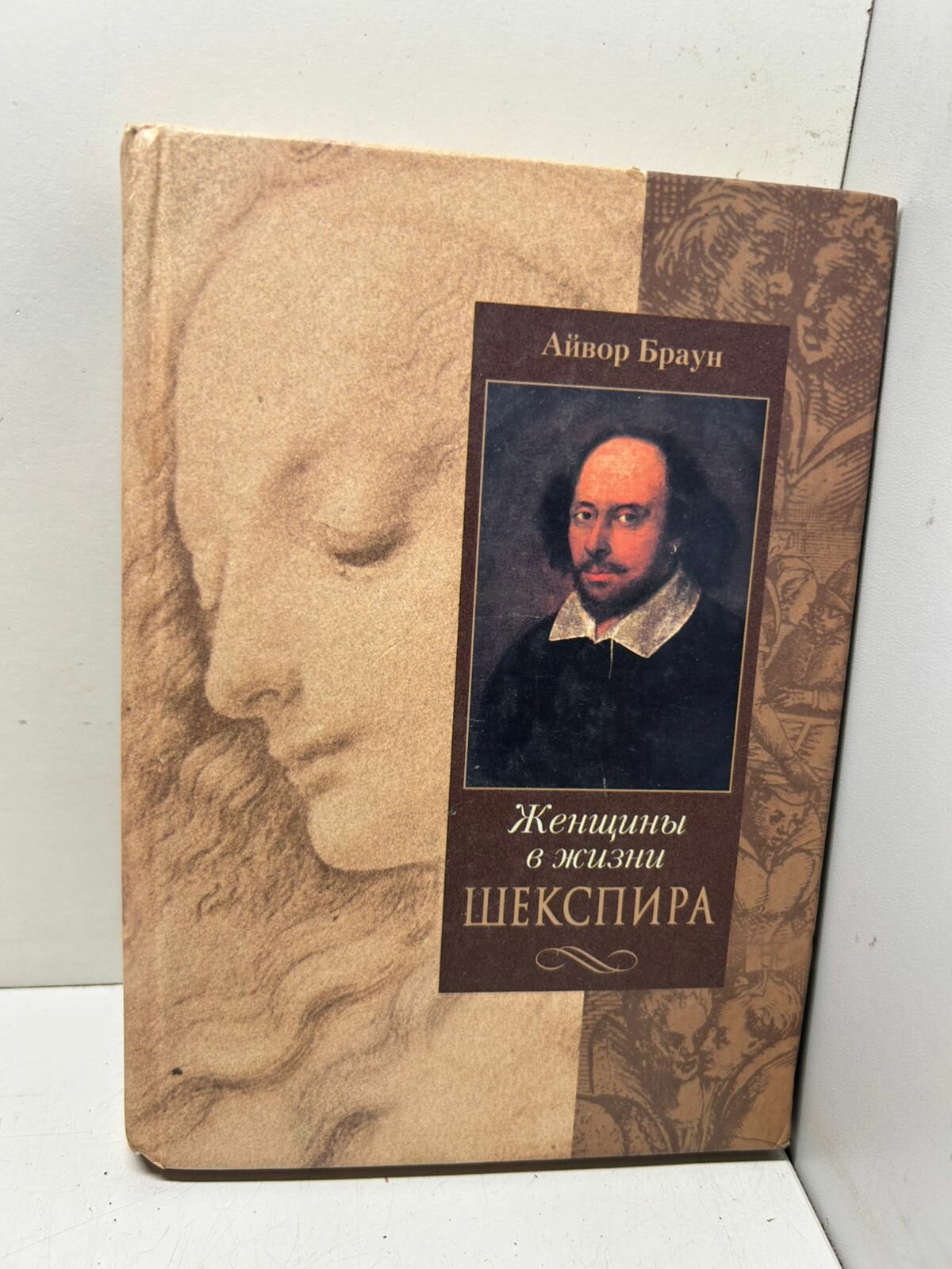 Браун Айвор. Женщины в жизни Шекспира.