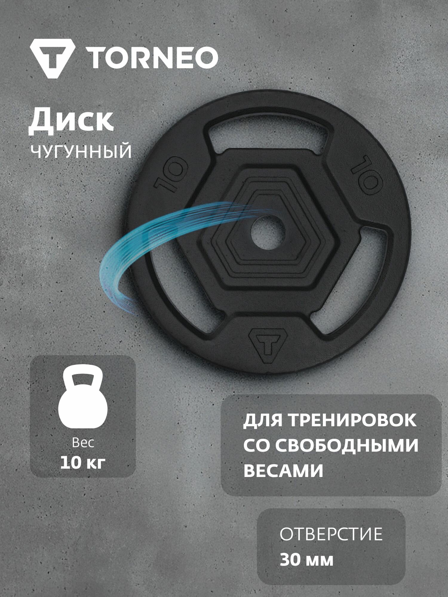 Диск 10 кг чугунный Torneo