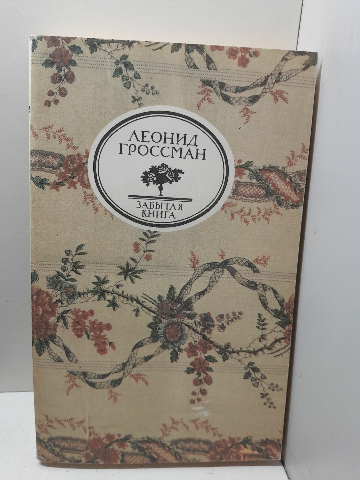 Записки Д'Аршиака. Пушкин в театральных креслах / Гроссман Леонид