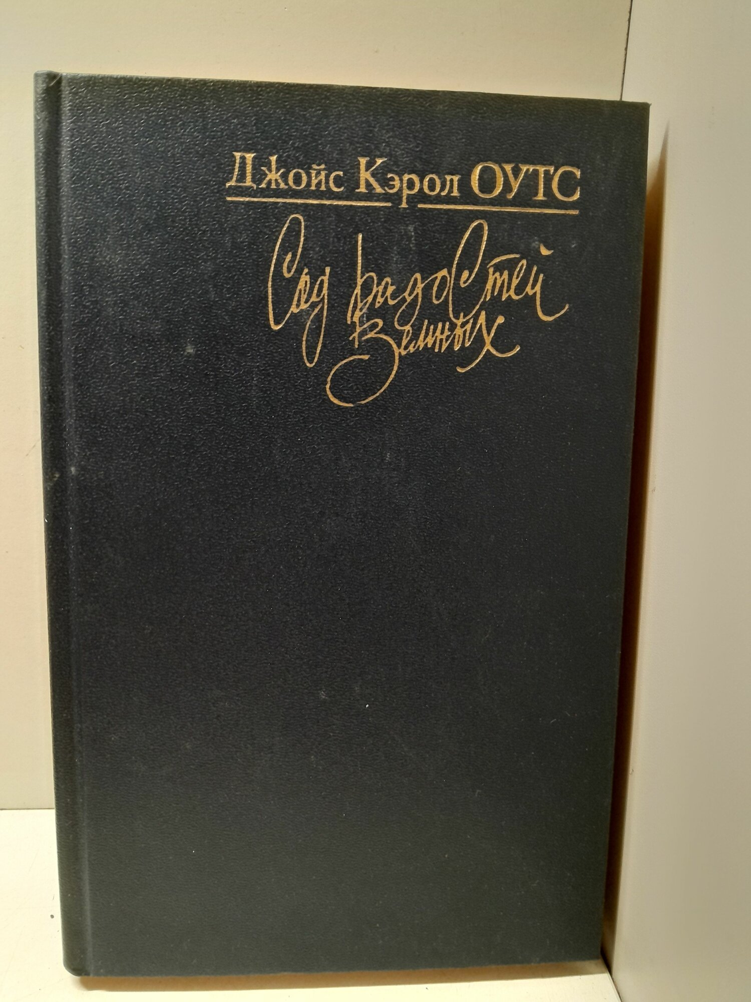 Сад радостей земных / Оутс Джойс Кэрол