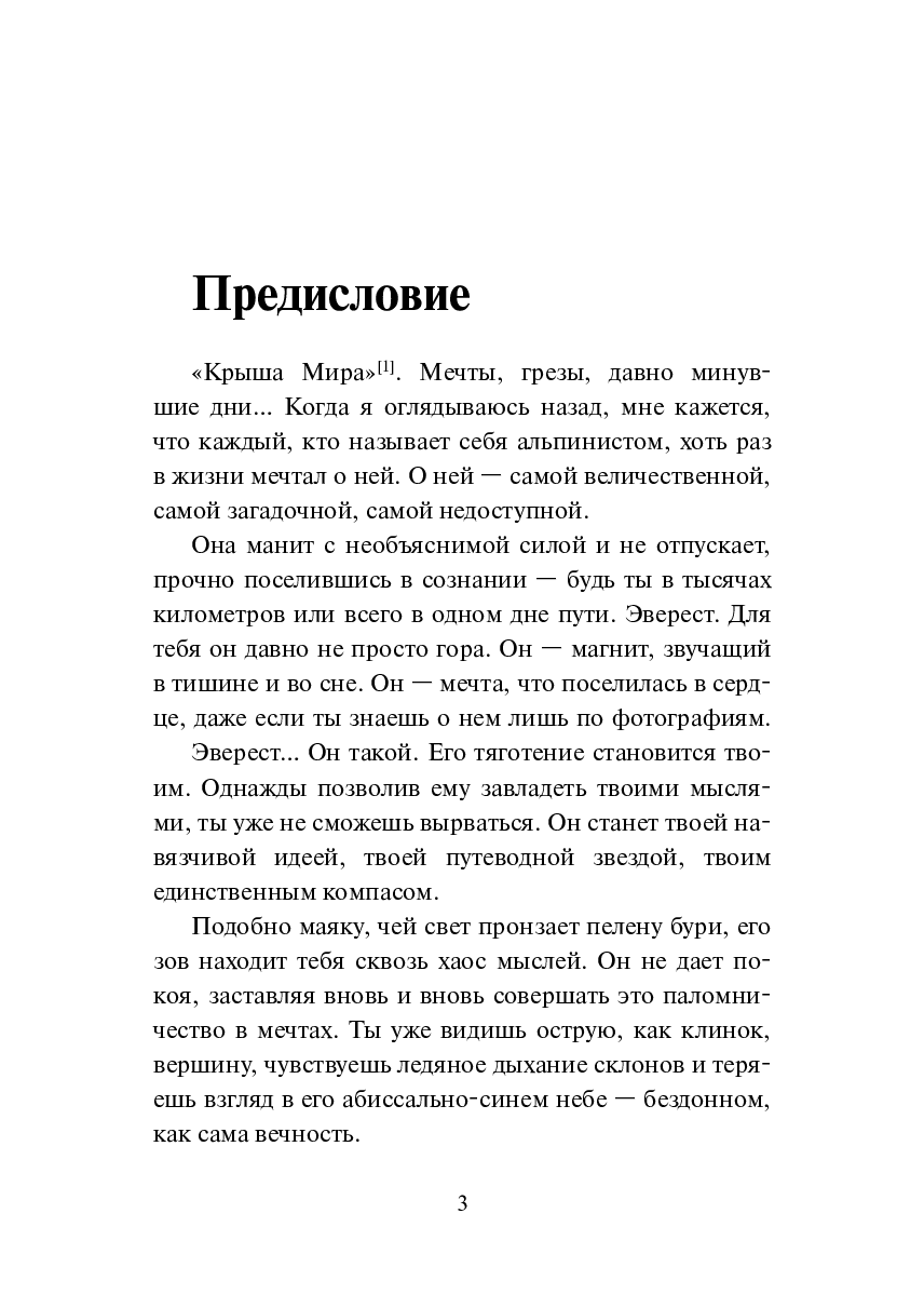 Эверест. Дотянуться до Небес — фото 1