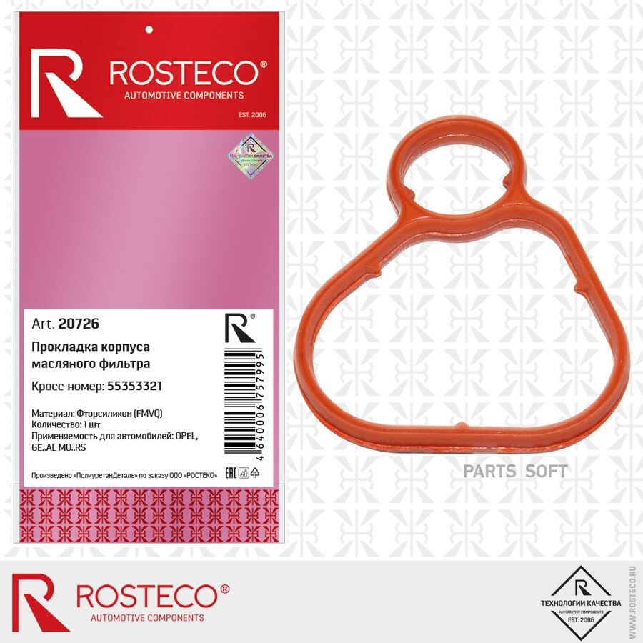 20726 ROSTECO Прокладка теплообменника ROSTECO 20726 | цена за 1 шт