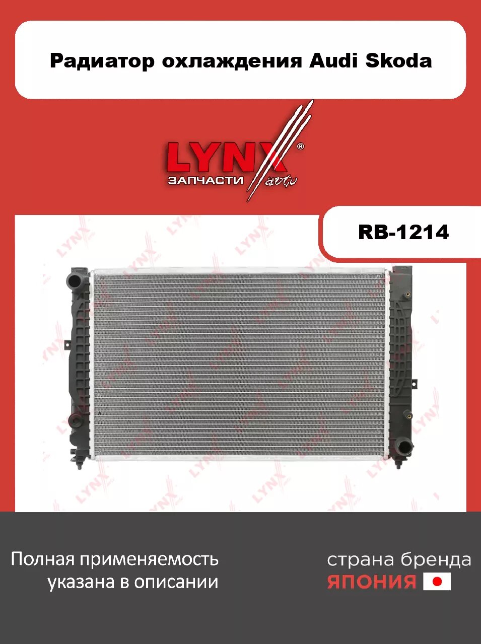 Радиатор охлаждения (технология пайки) MT LYNXauto RB-1214. Для AUDI A4 2.4-2.8 97-00/ A6 2.4-2.8 99-05, SKODA Superb(3U) 2.5D-2.8 01>, VW Passat 2.5D