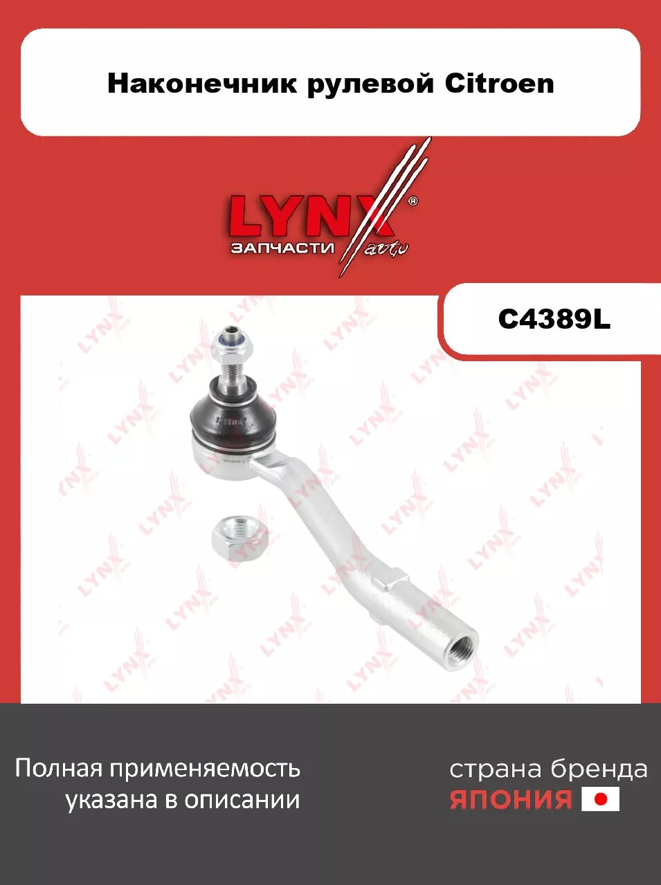 Рулевой наконечник L LYNXauto C4389L. Для: CITROEN Ситроен C3 II 1.0-1.6 09>/ DS3 1.2-1.6 09>