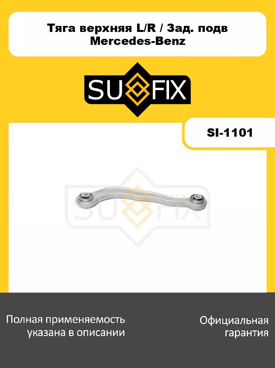 Тяга верхняя L/R/Зад. подв. SUFIX SI-1101 для MERCEDES-BENZ S-Class(W220) 98-09