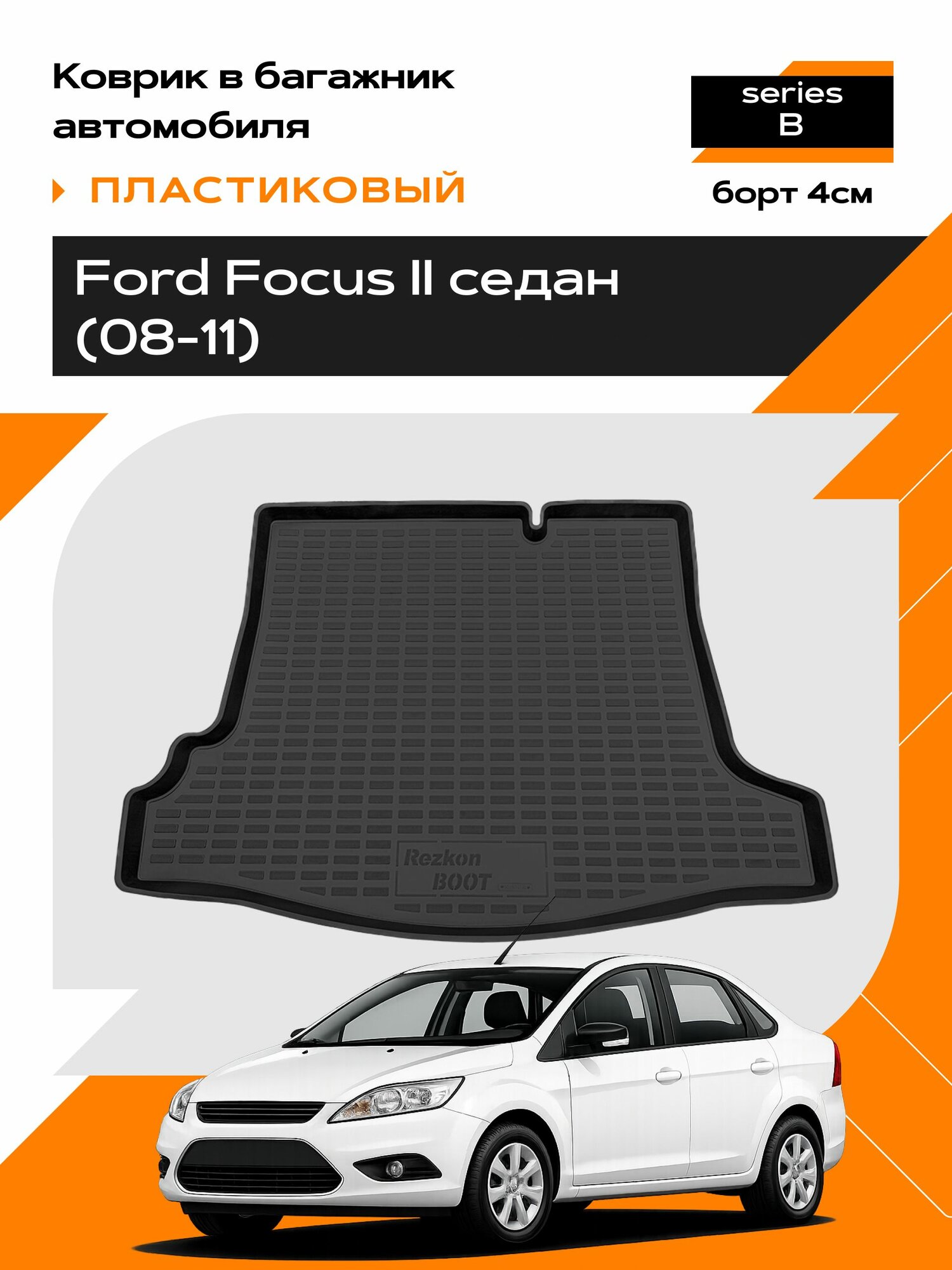 Коврик в багажник пластиковый для Ford Focus II sd (08-11) series B
