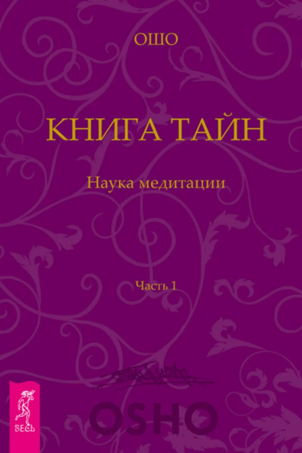 Книга Тайн. Наука медитации. Часть 1 [Цифровая книга]
