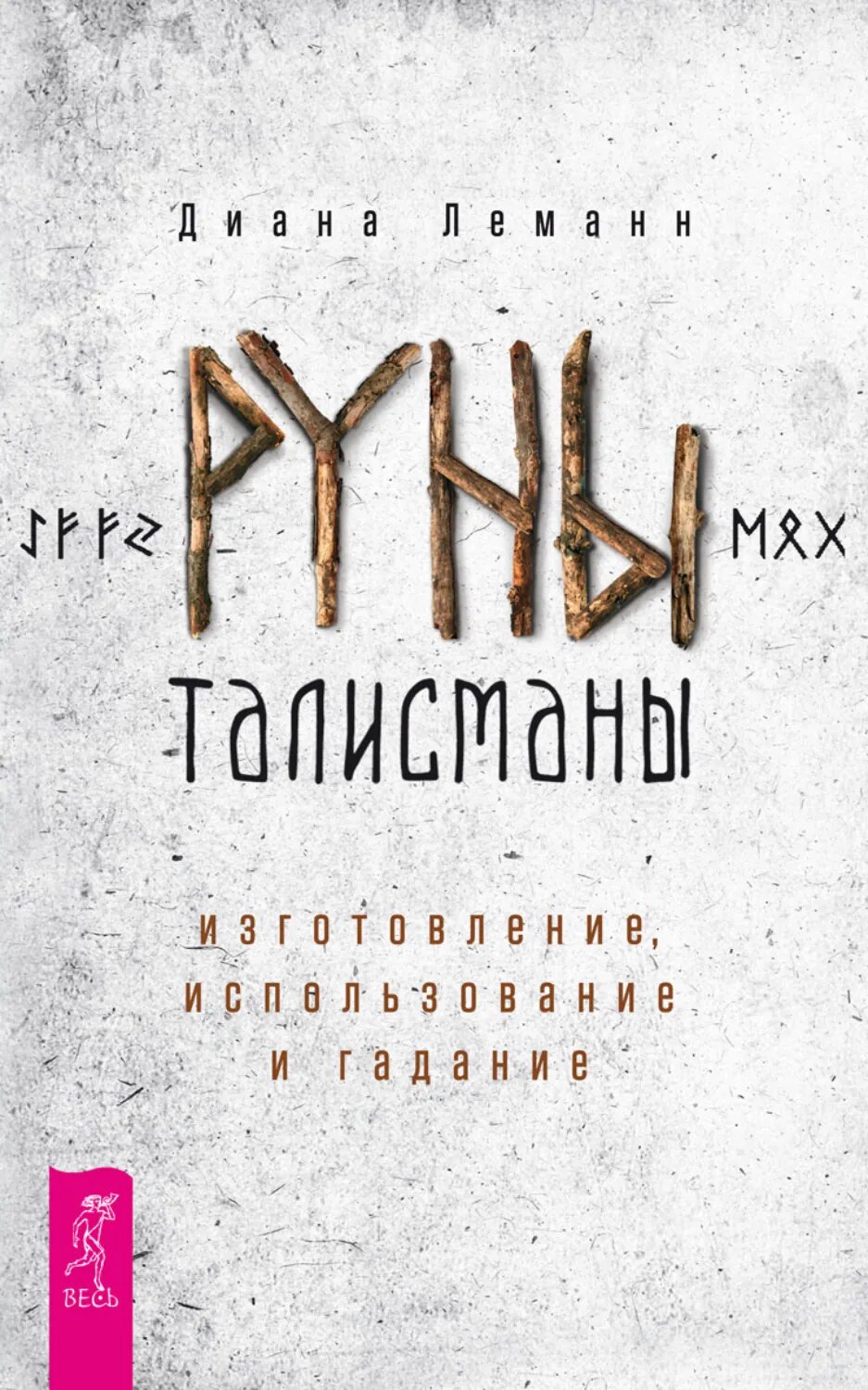 Руны-талисманы: изготовление, использование и гадание [Цифровая книга]
