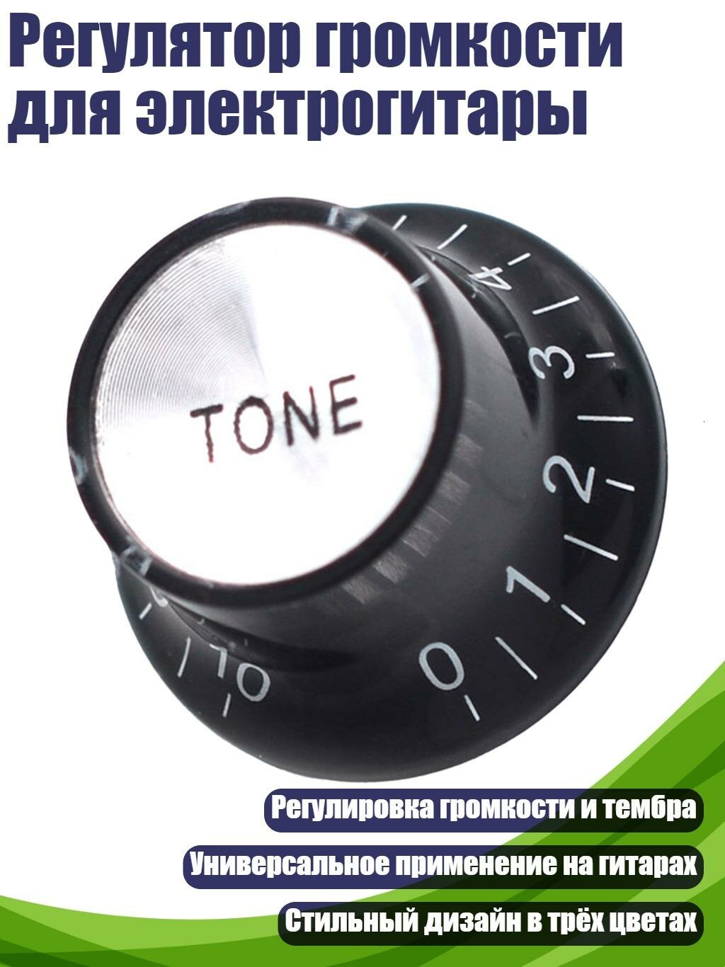 Регулятор громкости для электрогитары, Черный Тон