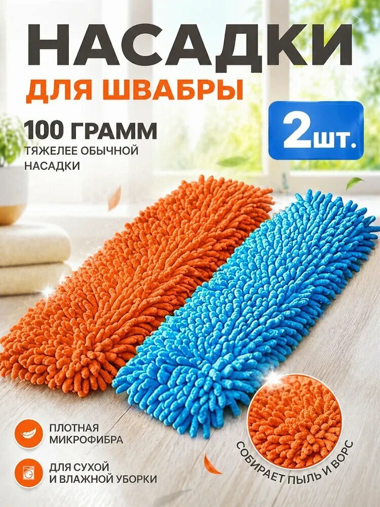 Насадка на швабру