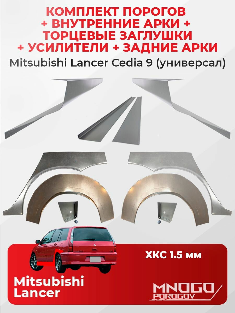 Комплект двух ремонтных порогов 1.5 мм, торцевых заглушек и усилителей 1.5 мм, внутренних и задних арок 0.8 мм на Mitsubishi Lancer 9 универсал 5дв. 2000-2010 холоднокатаная сталь