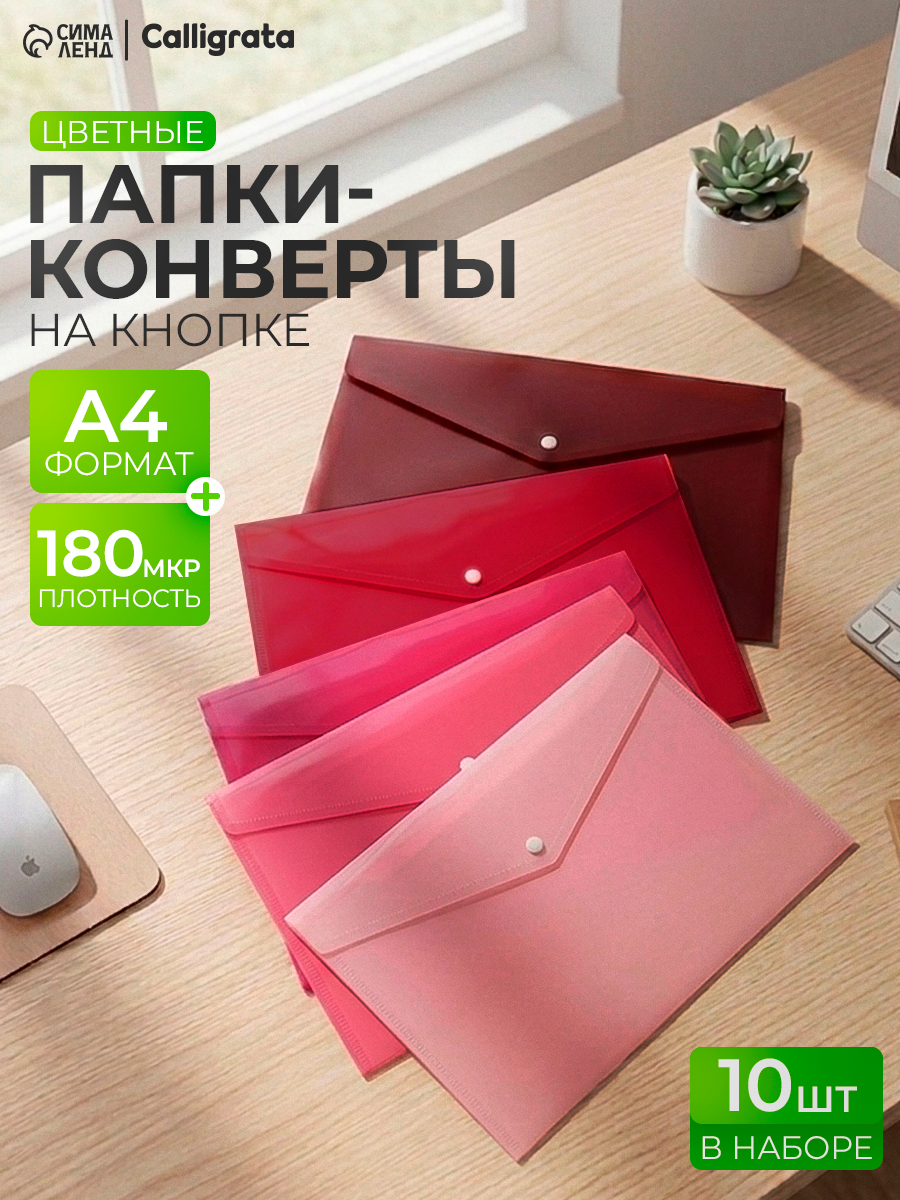 Папки-конверты на кнопке, набор 10 штук, формат А4, 180 мкр, переход цвета