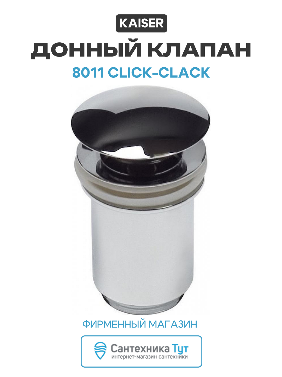 Донный клапан Kaiser 8011 click-clack Хром, современный стиль