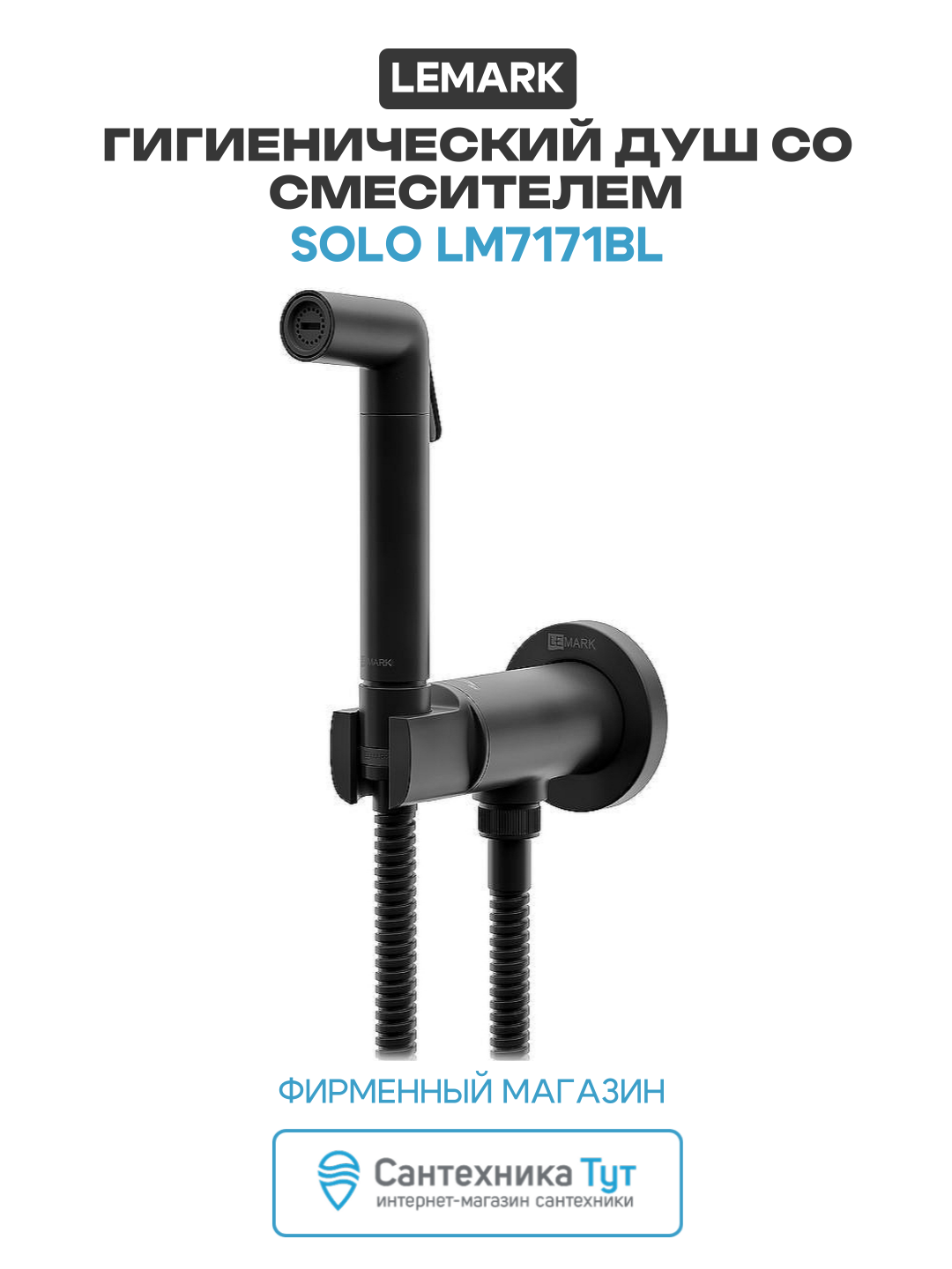 Гигиенический душ Lemark Solo LM7171BL Черный матовый латунь встраиваемый со смесителем