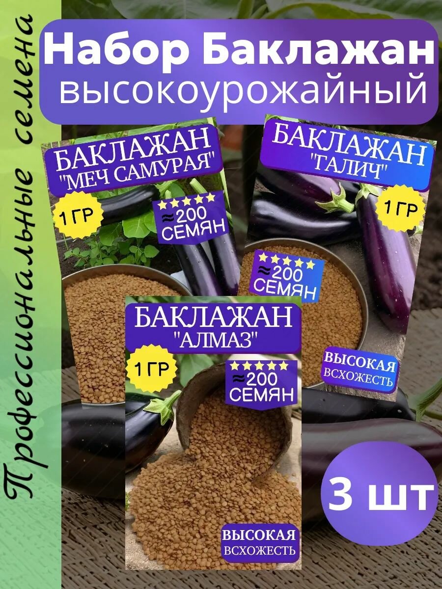 Семена Баклажан набор 3 пачки (3 по 1 гр.)
