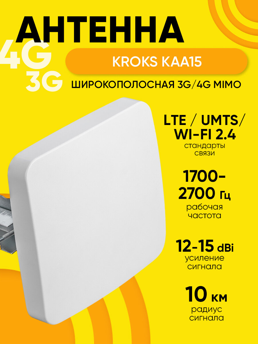 Антенна KROKS KAA15-1700/2700 широкополосная 3G/4G MIMO LITE F-female