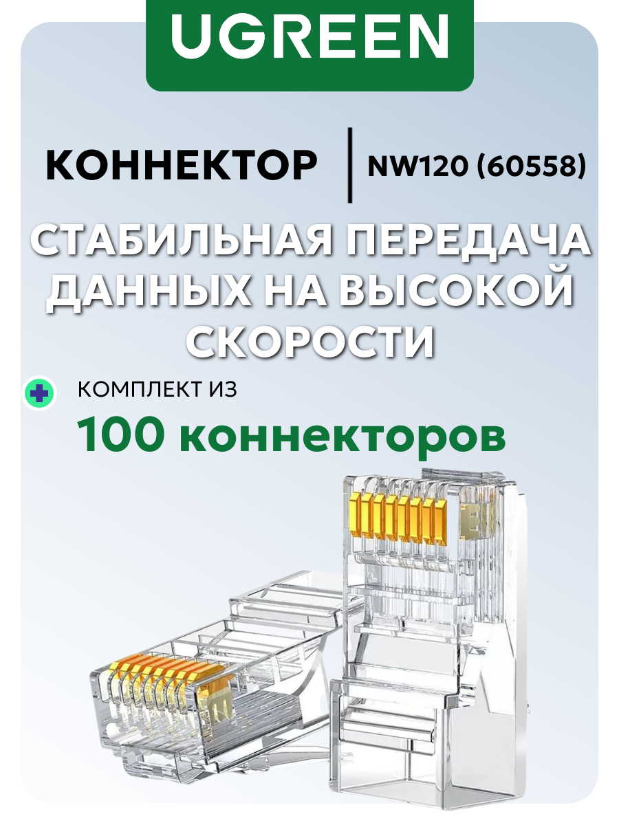 Коннектор UGREEN NW120 (60558) Cat 6 Unshielded RJ45 Modular Plugs 100 шт. Цвет: прозрачный