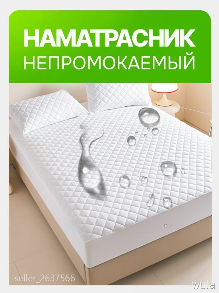 Наматрасник непромокаемый 160x200x30 см белый, простыня на матрас для дома и спальни