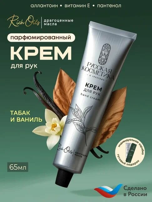 Крем для рук питание и восстановление, 65 мл, Русская Косметика