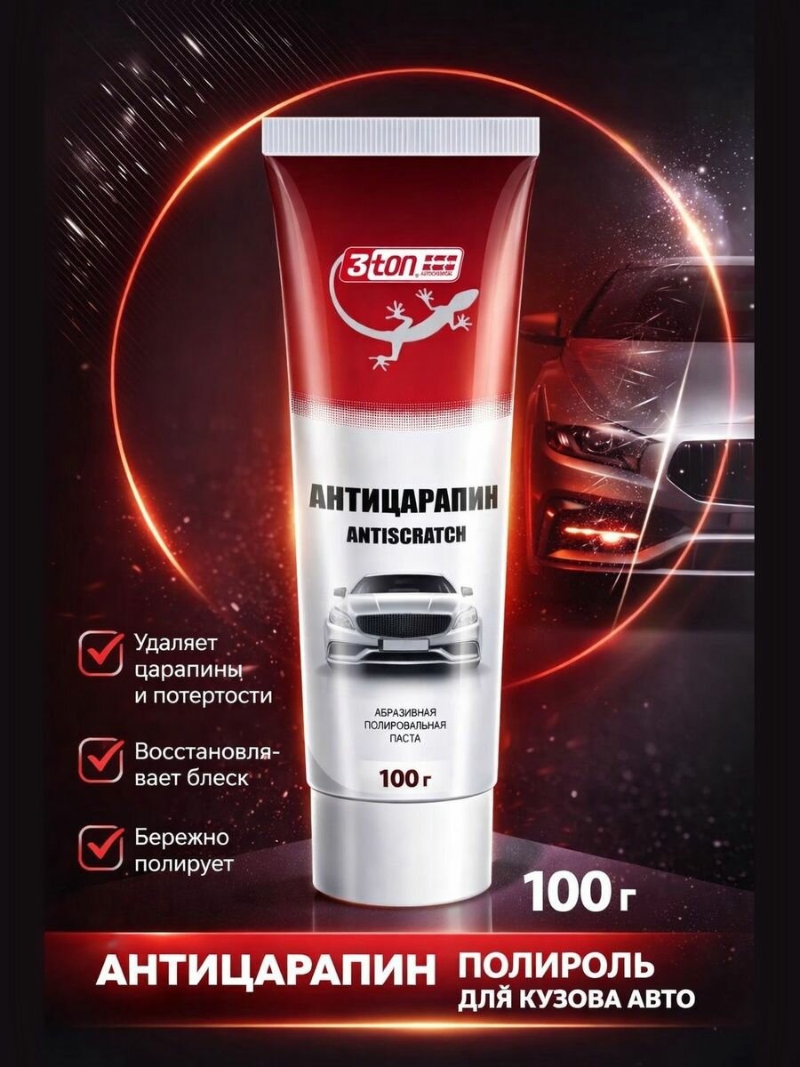 Антицарапин для автомобиля, ликвидатор царапин, 100 г жидкость для удаления царапин полироль для автомобиля
