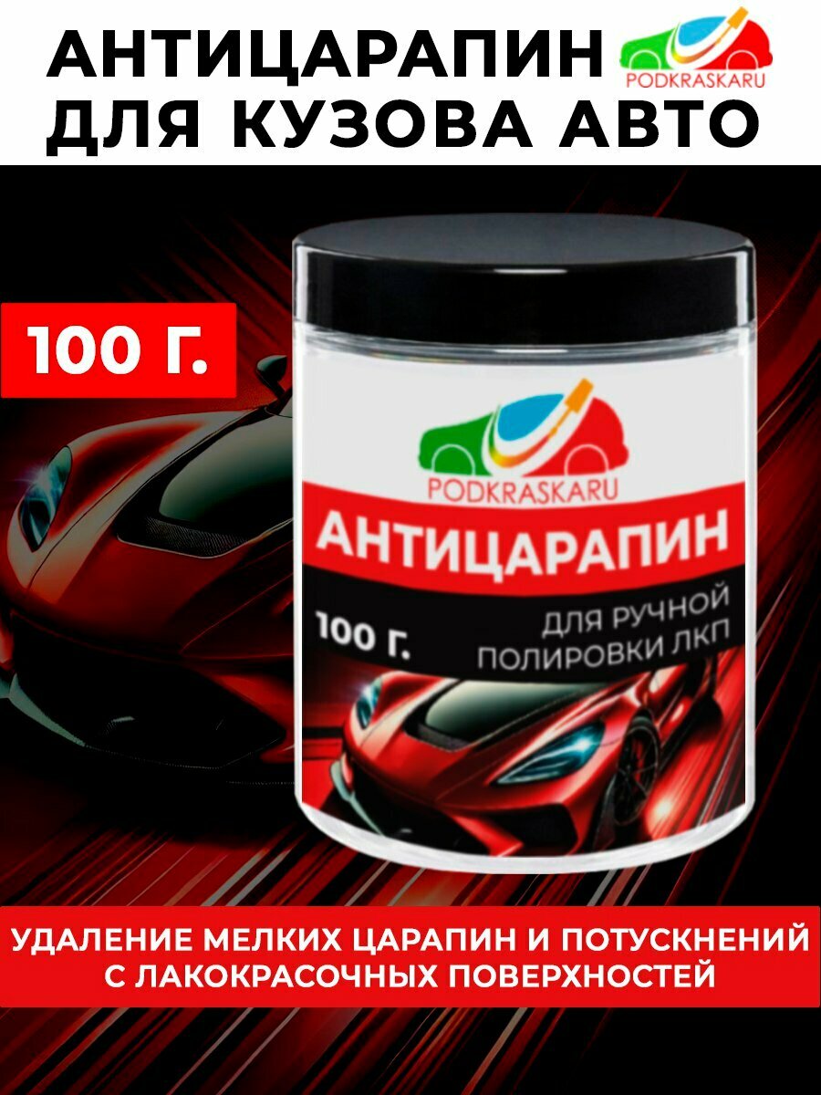 Полировальная паста антицарапин для кузова авто антицарапин паста для кузова полировочная паста