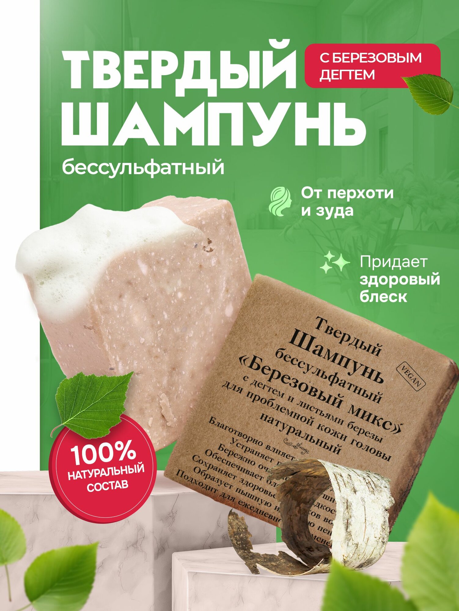 Elibest Твердый шампунь для волос дегтярный бессульфатный "Березовый микс" для проблемной кожи головы, от перхоти, зуда, себореи, псориаза, 60 г