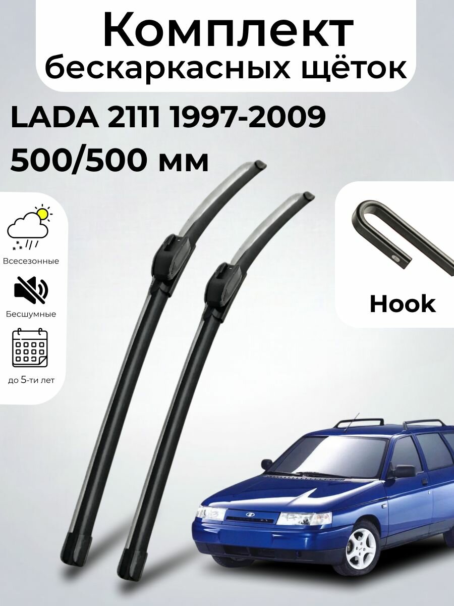 Дворники LADA ВАЗ 2111 (1997 - 2009) бескаркасные, комплект 500-500мм, Крючок (Hook / J-Hook), SUFIX