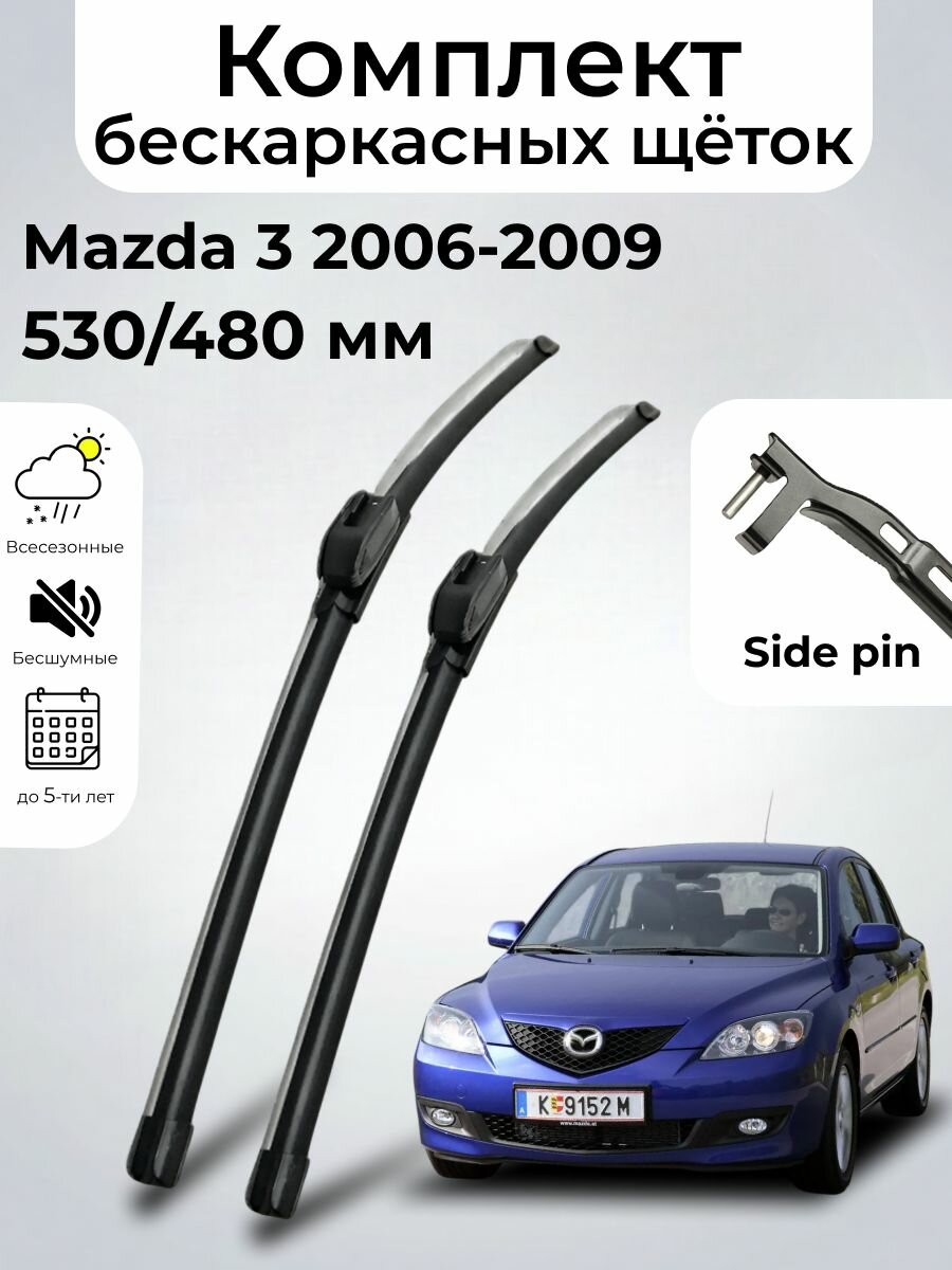 Дворники Mazda 3 BK хэтчбек 5 дв. рест. (2006 - 2009) бескаркасные, комплект 530-480мм, Боковой штырь (Side pin), SUFIX
