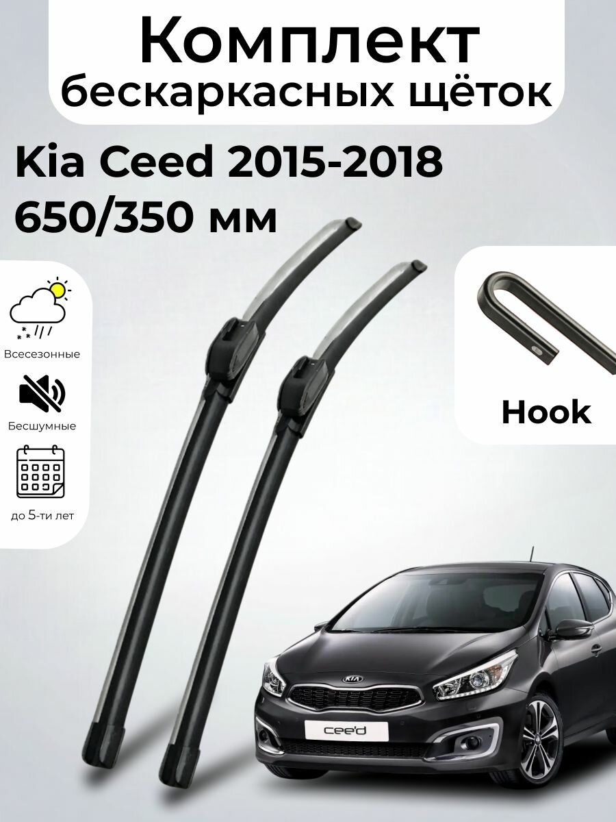 Дворники Kia Ceed JD хэтчбек рест. (2015 - 2018) бескаркасные, комплект 650-350мм, Крючок (Hook / J-Hook), SUFIX
