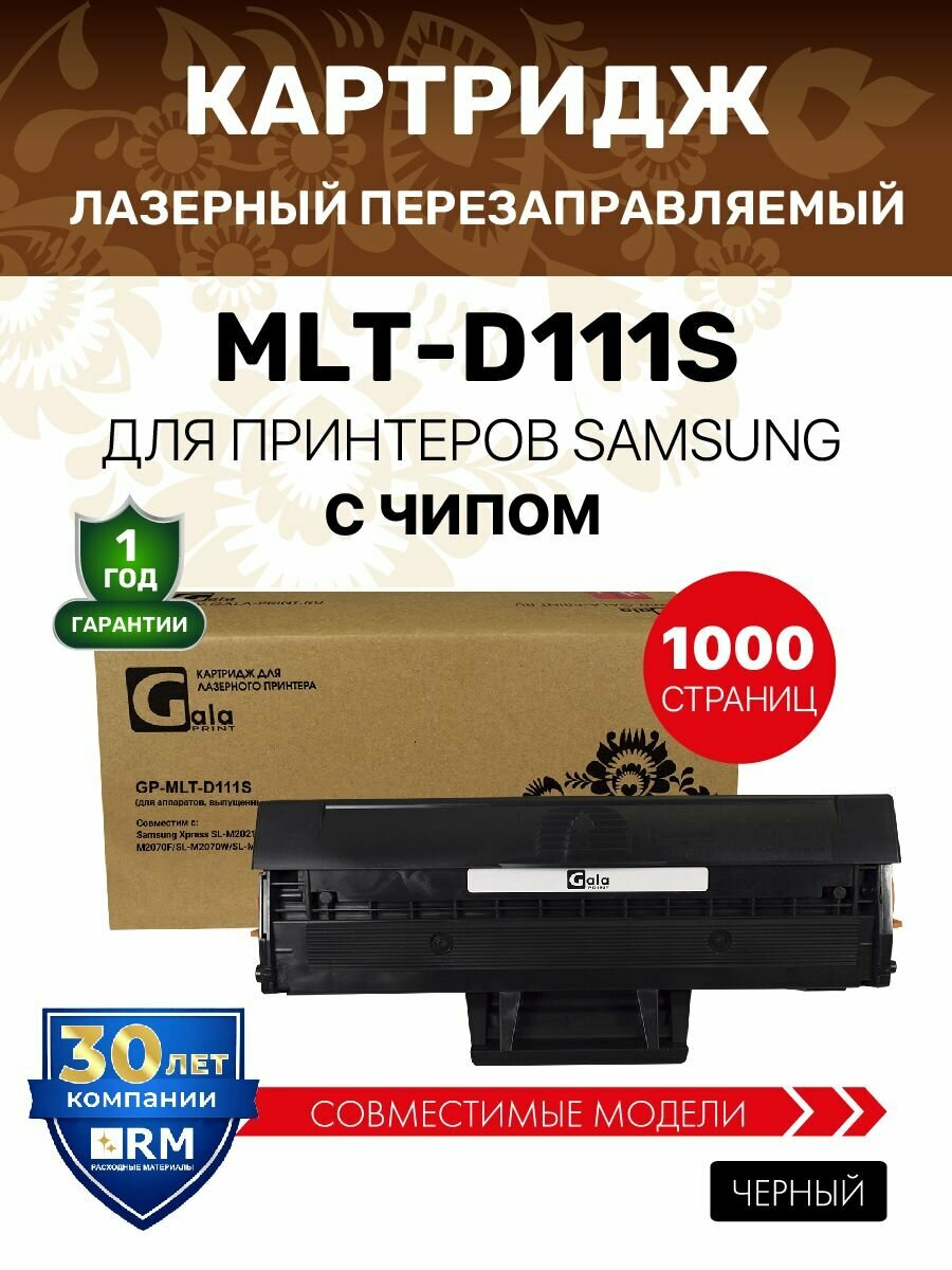 Картридж MLT-D111S с чипом для Samsung Xpress SL-M2020/M2021/M2022/M2070/M2071 лазерный, совместимый, GalaPrint