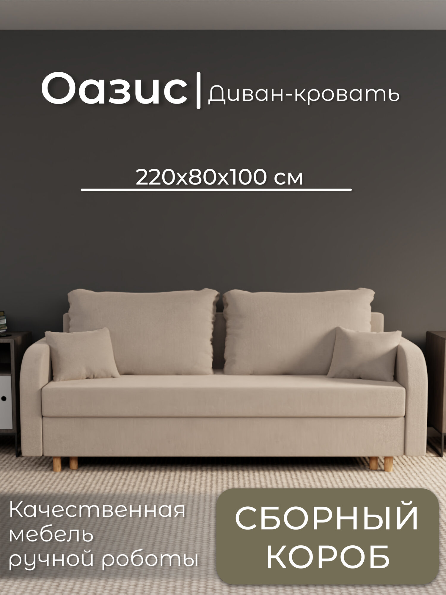 Диван, диван-кровать, диван раскладной "Оазис" ППУ, Велютта люкс 07, размеры 220х80х100, бежевый