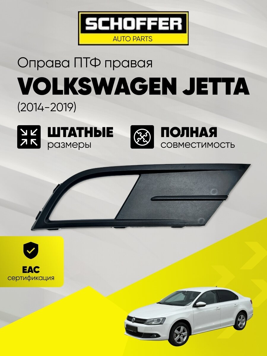 Оправа ПТФ правая Volkswagen Jetta ( 2014-2019 ) , SHF-02239