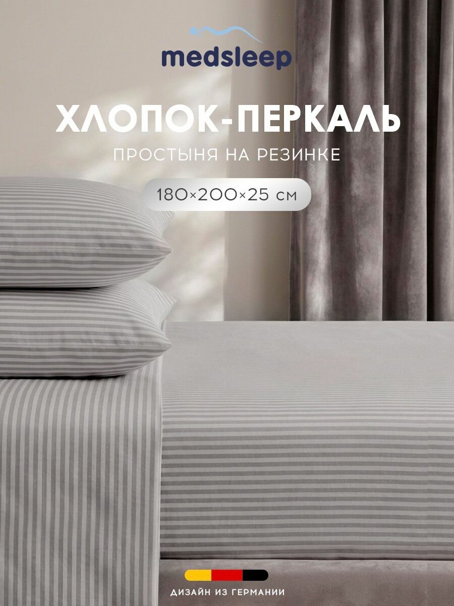 Medsleep Простыня на резинке 180х200 +25 двуспальная "Линдау" перкаль, хлопок, светло-коричневая