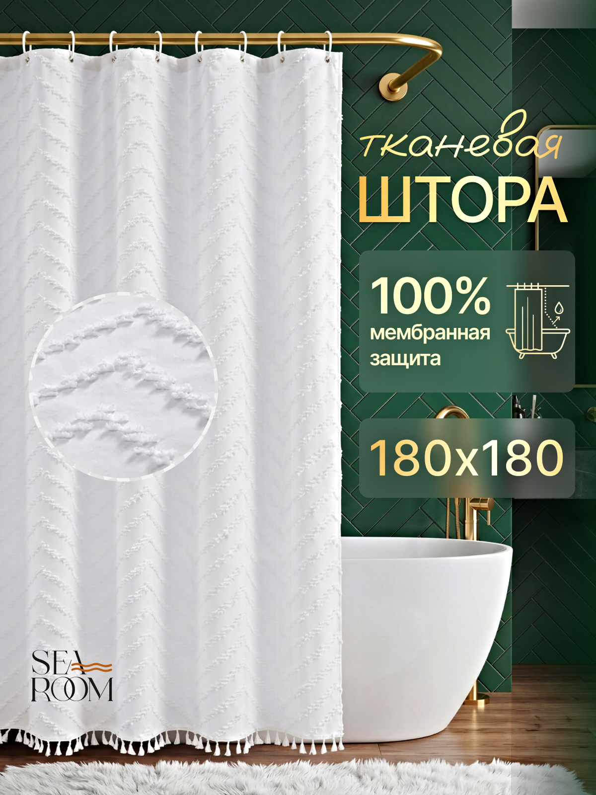 Штора для ванной тканевая 180х180 см влагоотталкивающая SeaRoom