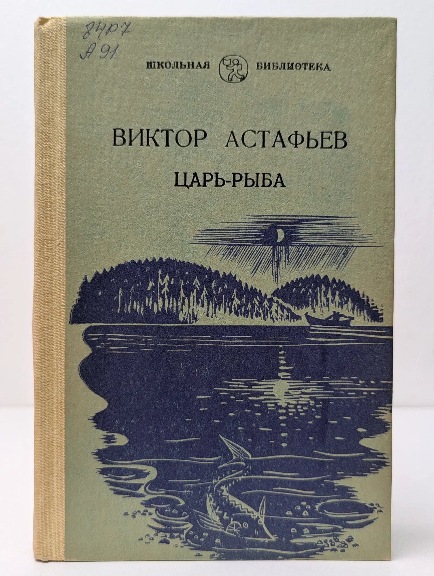 Школьная библиотека. Царь-рыба Астафьев Виктор Петрович 1986