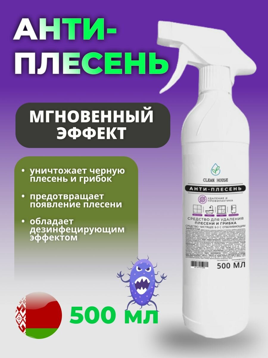 Чистящее средство от плесени в ванной на кухне, 500 мл