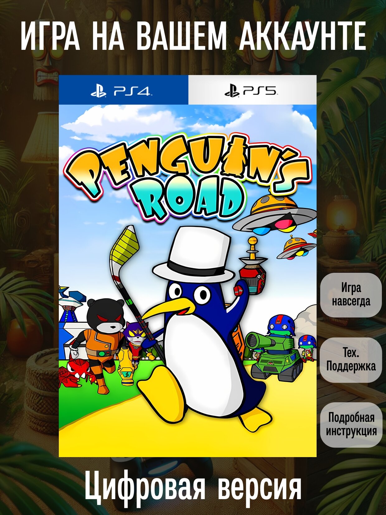 Penguin's Road | PlayStation 4/5 | английский язык | Аркада | Военные