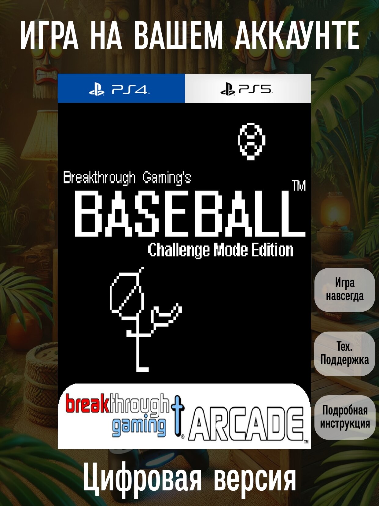 Baseball (2 Player Cooperation Edition) - Breakthrough Gaming Arcade | PlayStation 4/5 | английский язык | Аркада