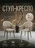 Стул-кресло для кухни, гостинной мягкий с подлокотниками, комплект 2шт