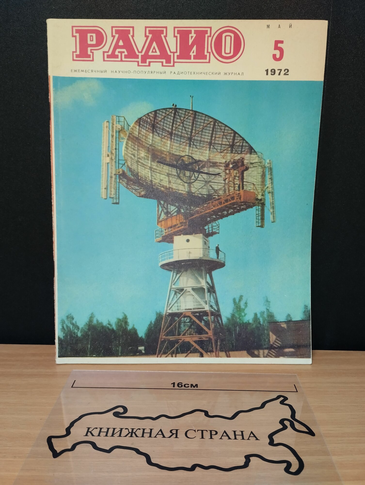 Журнал Радио. Выпуск № 5 май 1972