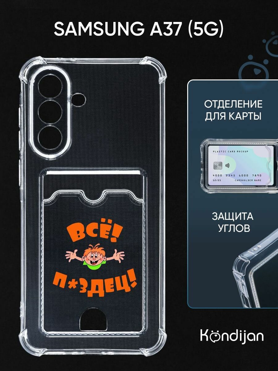 Чехол на Samsung A37 5G с карманом, с картхолдером, с защитой, прозрачный с принтом ВСЁ пздц / Самсунг Галакси А37