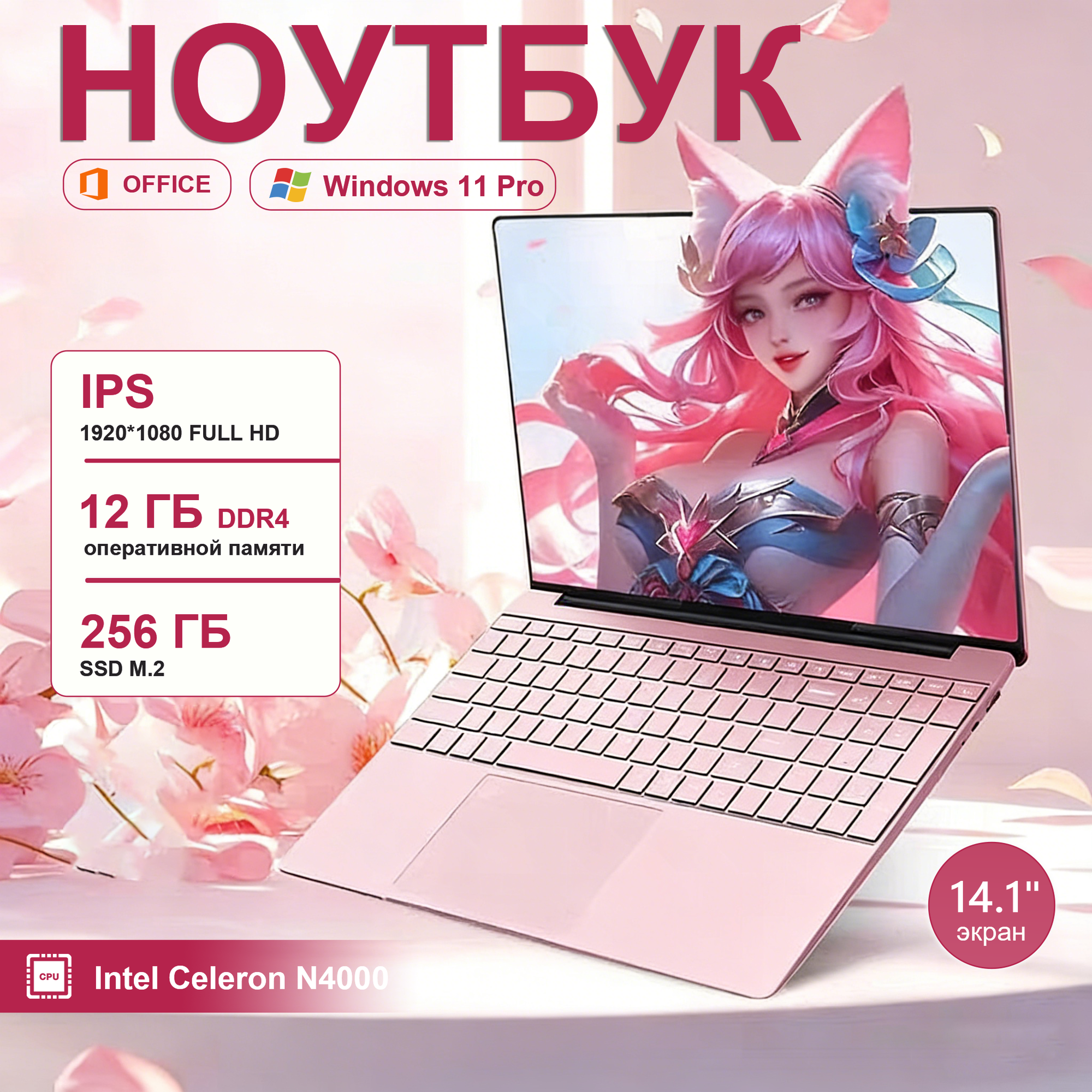 Ноутбук для учебы и работы игровой 14.1"IPS экран 12GB DDR4, SSD 256GB, Розовый