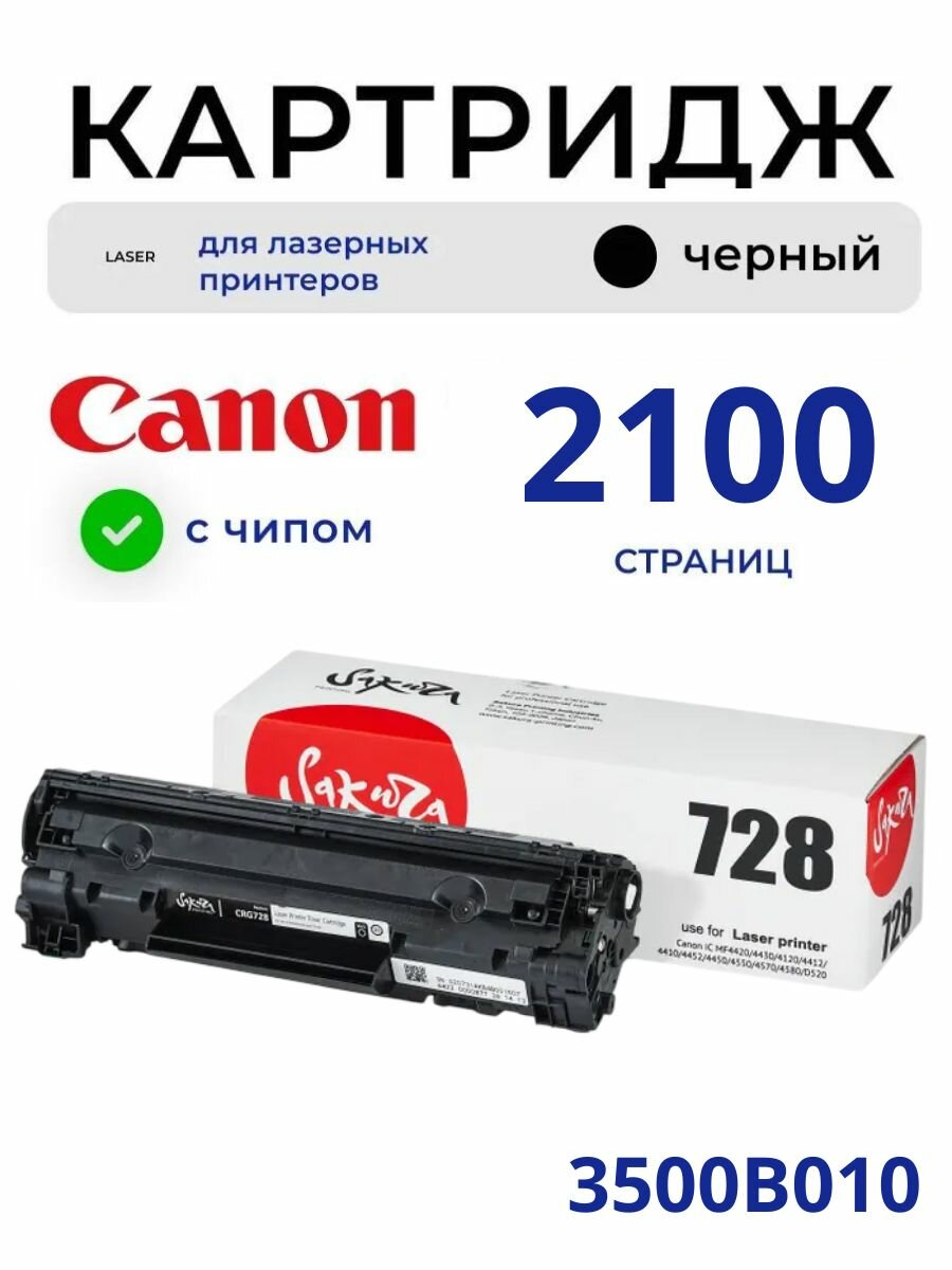 Лазерный картридж 728 чёрный (Black) Sakura для Canon (Кэнон), до 2100 страниц (SACRG728)