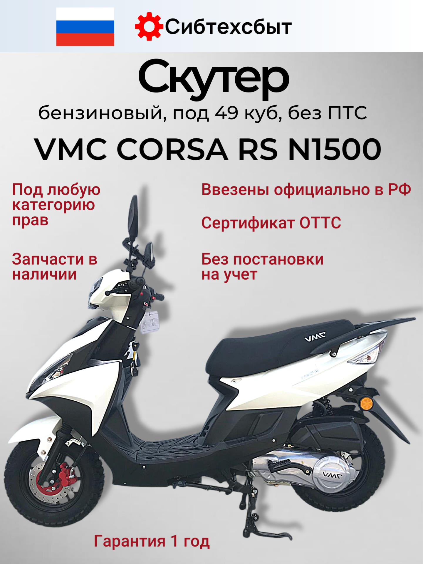 Скутер VMC VENTO CORSA RS N1500 (без ПТС, по док 49) белый матовый/схож с Yamaha AS125 FREEGO RAYZR