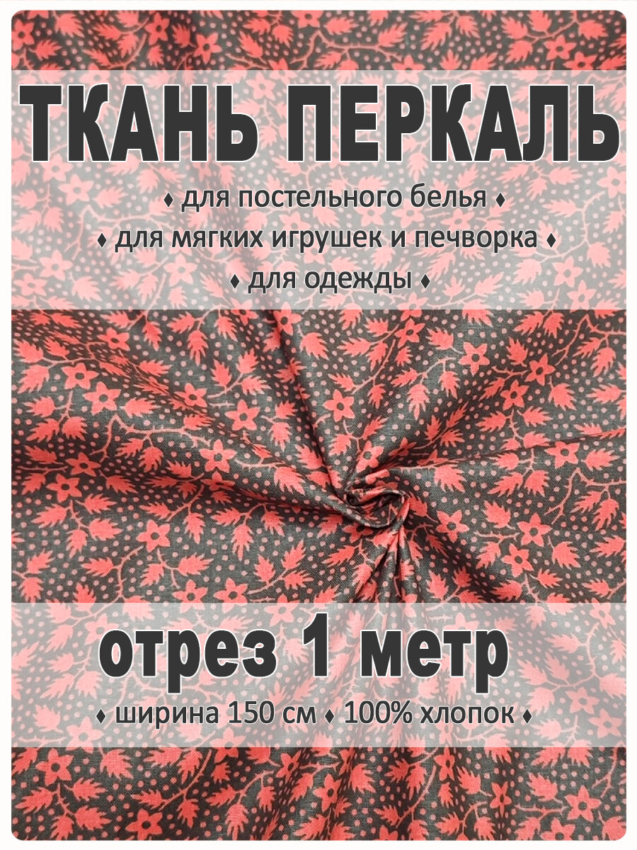 Ткань Магазин Лен "Перкаль", для шитья, хлопок 100%, ширина 150 см, длина 1 м