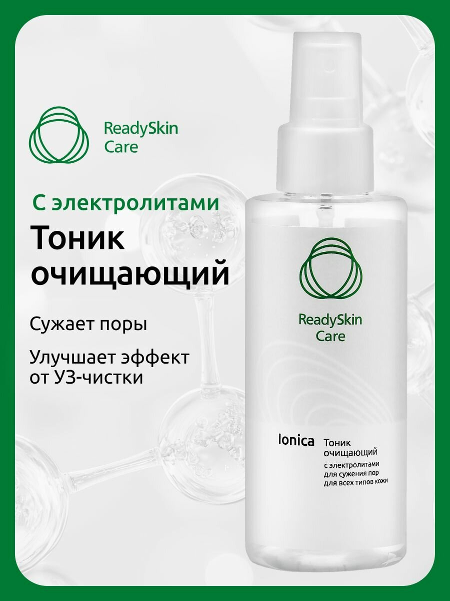 Readyskin Care тоник для лица сужающий поры