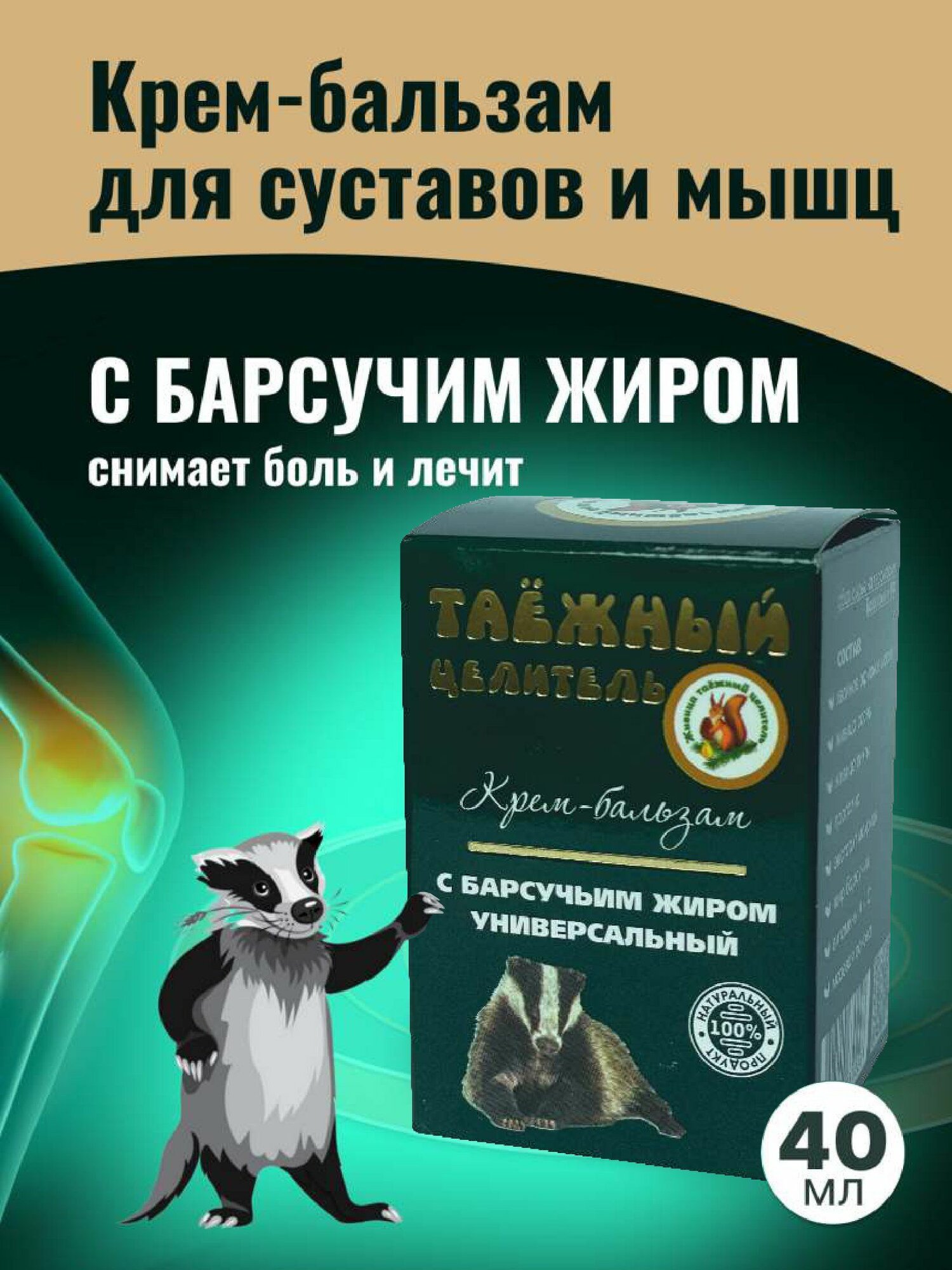 Крем-бальзам для тела с барсучьим жиром "Таежный целитель", универсальная обезболивающая мазь