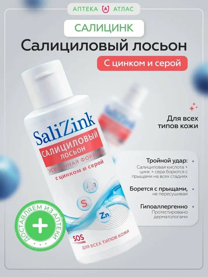 Salizink/ Салицинк Салициловый лосьон с цинком и серой для всех типов кожи спиртовой 100 мл